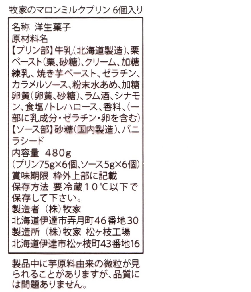 牧家 マロンミルクプリン 6個入り | コストコ通 コストコおすすめ商品の紹介ブログ